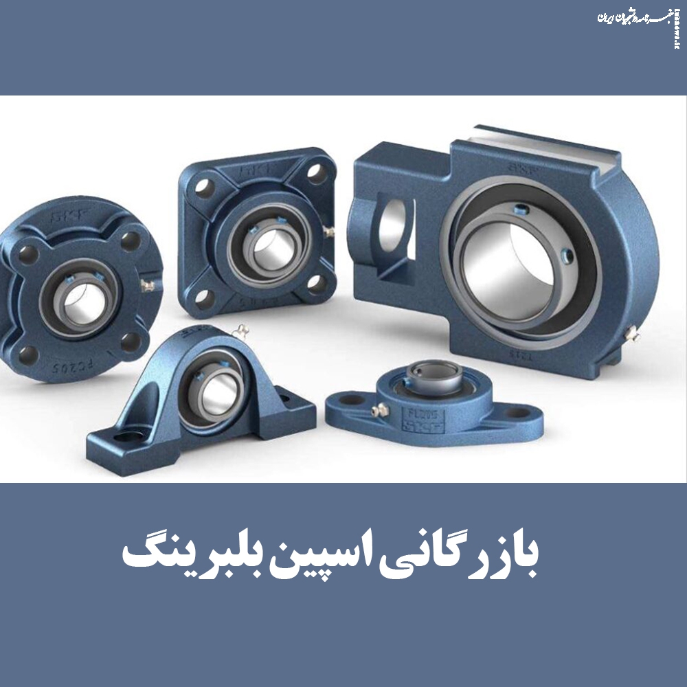 معرفی انواع یاطاقان SKF و کاربردهای آن | خبرنامه دانشجویان ایران